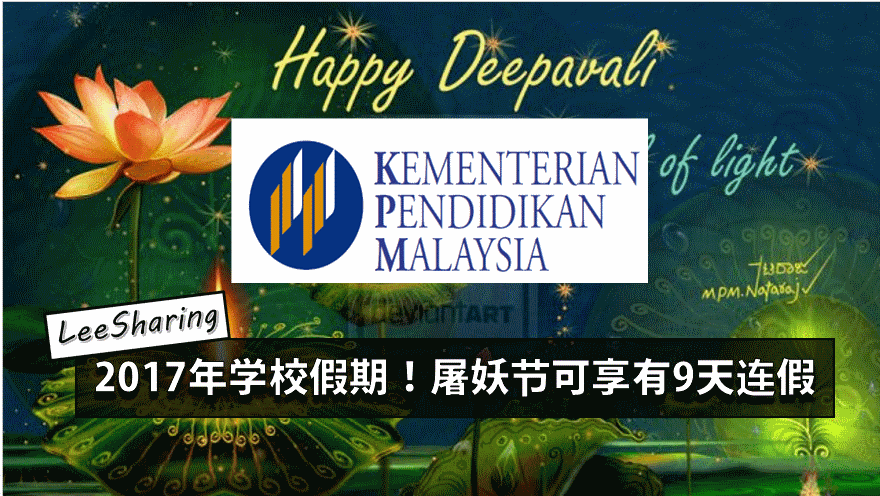 2017年学校假期！屠妖节可享有9天连假！ - Leesharing
