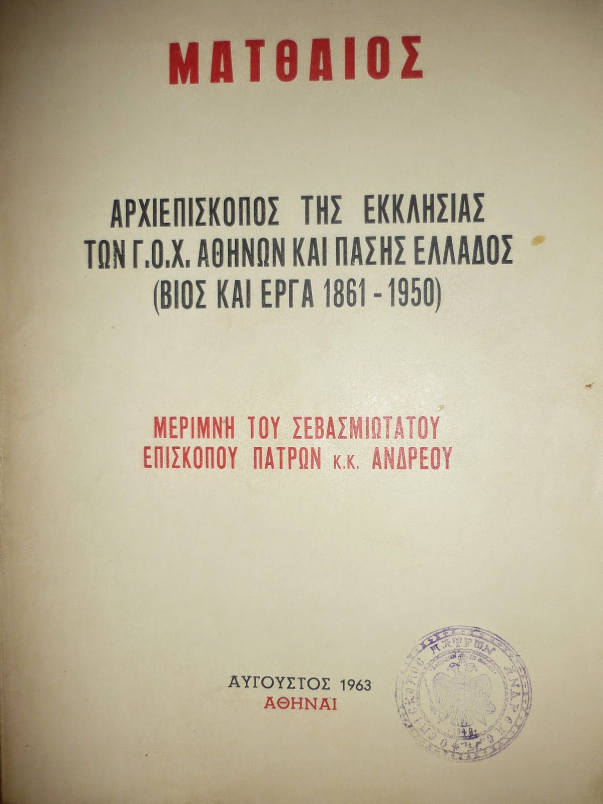 ΚΑΤΑΚΟΜΒΙΚΗ ΕΚΚΛΗΣΙΑ: ΠΕΡΙ ΤΟΥ ΜΑΤΘΑΙΟΥ ΚΑΡΠΑΘΑΚΗ A & B μέρος