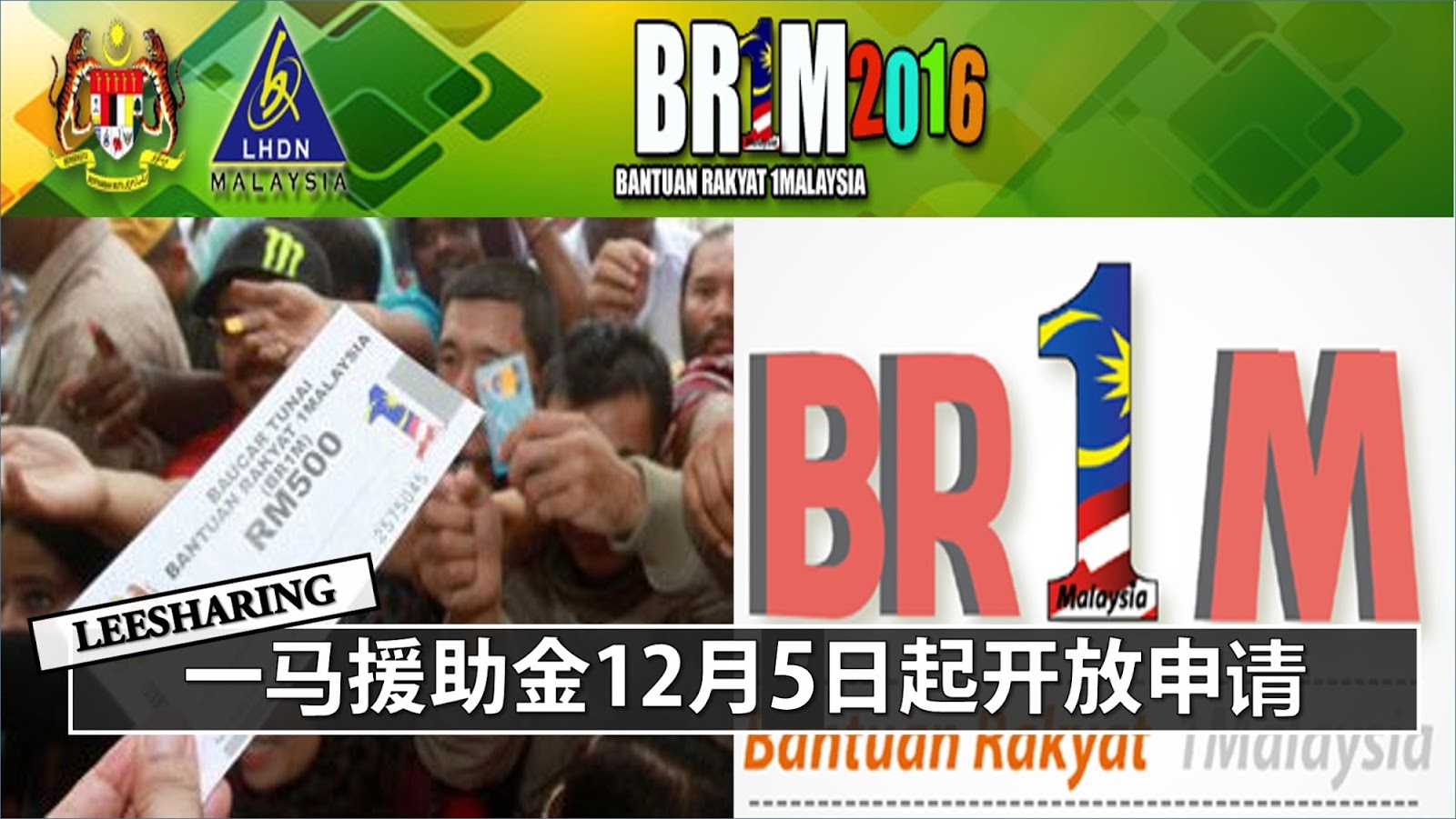 一马援助金12月5日起开放申请！！2016年受惠者必须更新资料!21岁以上的单身一族也可以申请！ - Leesharing