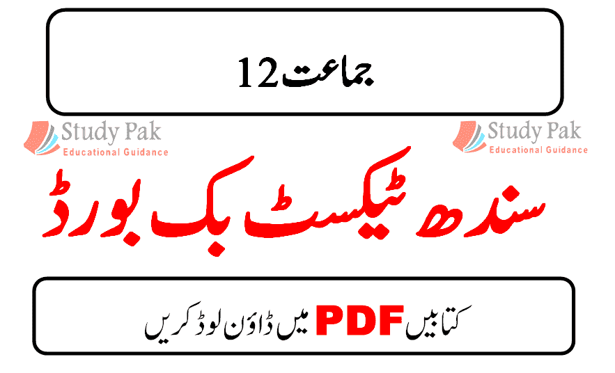 Sindh Board Books PDF Class 12 - Zahid Notes