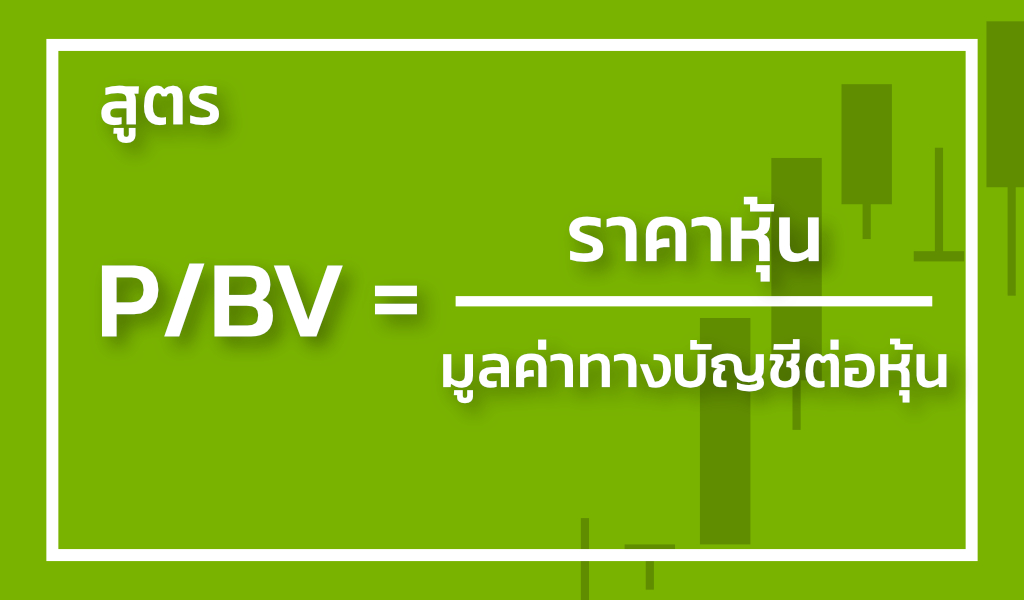 P/BV คืออะไร ค่าเท่าไรถึงจะดี