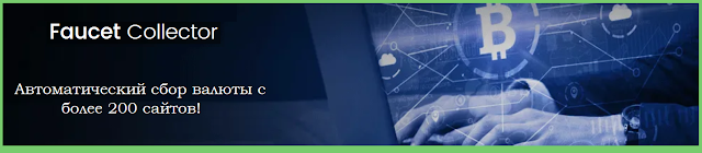 Бот для авто-сбора Faucet Collector