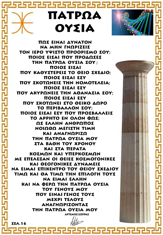 ΤΟ ΙΕΡΟ ΚΕΙΜΕΝΟ ΤΗΣ ΠΑΤΡΩΑΣ ΟΥΣΙΑΣ ΤΟΥ ΕΛΛΗΝ ΑΝΘΡΩΠΟΥ