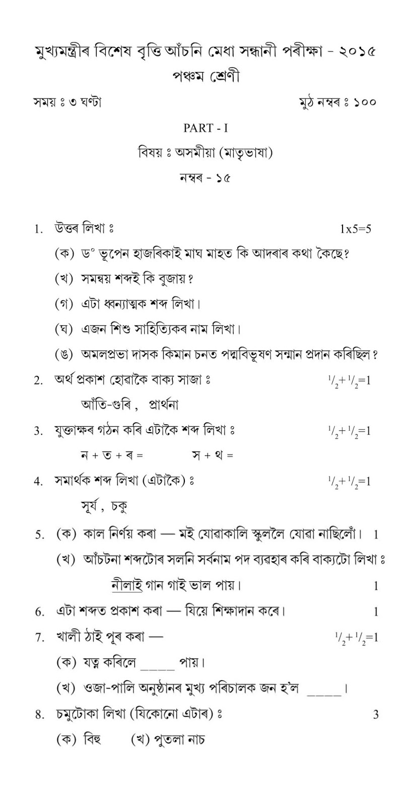 Assam CM Scholarship Bitti Exam Class V Assamese Questions Papers assam-cm-scholarship-bitti-exam-class-v-assamese-questions-papers