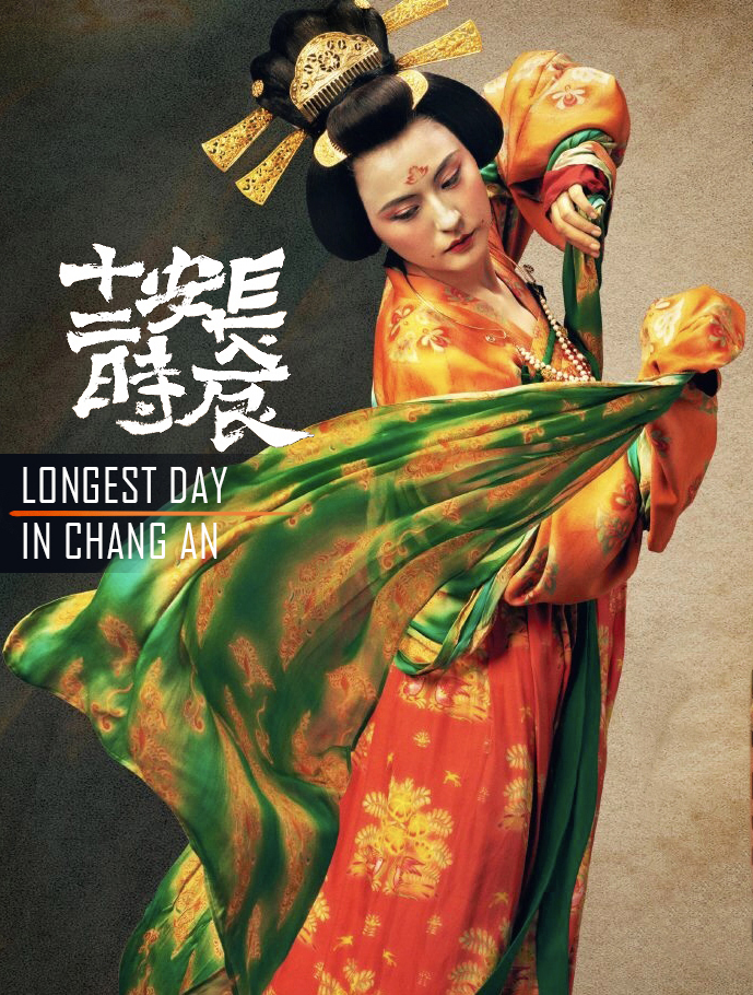 A Splash of Tang Dynasty: The Longest Day In Chang An 长安十二时辰