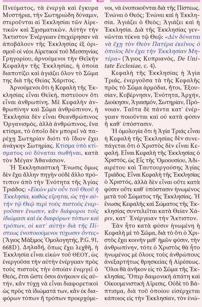 ΧΡΙΣΤΙΑΝΙΚΗ ΟΡΘΟΔΟΞΗ ΠΙΣΤΗ: Η ΚΕΦΑΛΗ ΤΗΣ ΕΚΚΛΗΣΙΑΣ ΤΟΥ ΘΕΟΥ