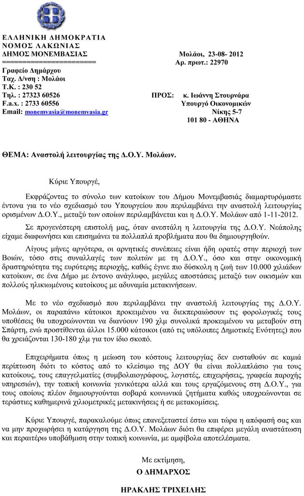 ΤΣΙΡΙΓΟ FM: ΕΠΙΣΤΟΛΗ ΔΙΑΜΑΡΤΥΡΙΑΣ ΤΟΥ ΔΗΜΑΡΧΟΥ ΜΟΝΕΜΒΑΣΙΑΣ κ. ΗΡΑΚΛΗ ...