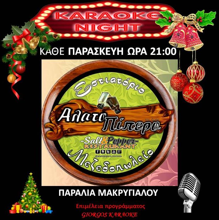 ΠΙΕΡΙΚΗ : Εστιατόριο "ΑΛΑΤΙ ΚΑΙ ΠΙΠΕΡΙ" στην παραλία Μακρυγιάλου