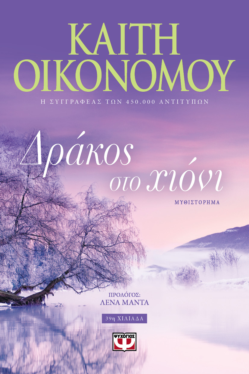 ΣΤΟΝ ΑΣΤΕΡΙΣΜΟ ΤΟΥ ΒΙΒΛΙΟΥ: ΈΠΑΝΕΚΔΟΣΗ για τον ΔΡΑΚΟ ΣΤΟ ΧΙΟΝΙ της ...