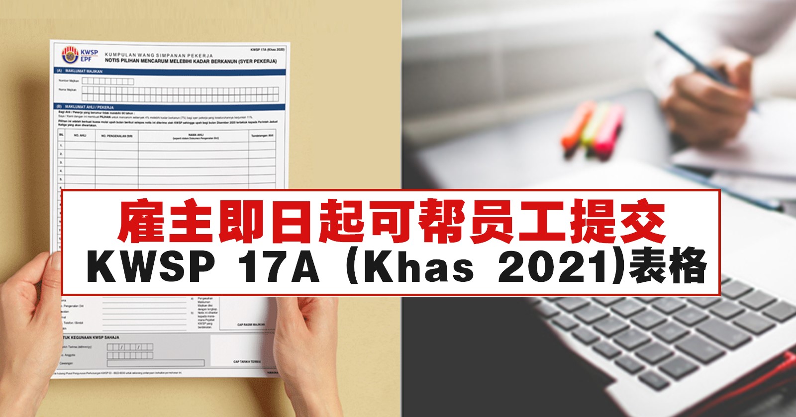 雇主即日起可帮员工提交KWSP 17A (Khas 2021)表格
