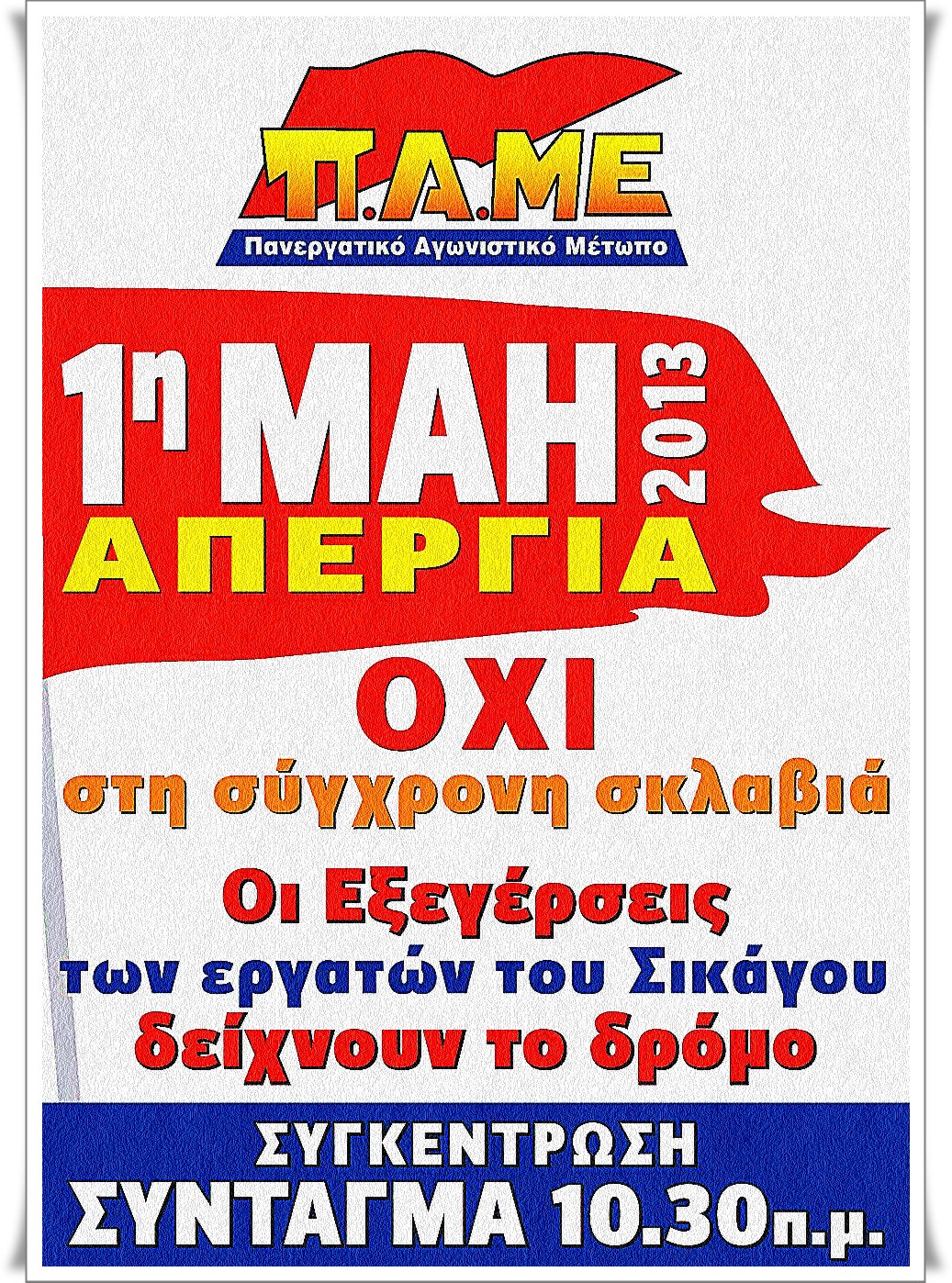 K.K.4ever: Πρωτομαγιά 2013: Συγκεντρώσεις του ΠΑΜΕ σε 81 πόλεις