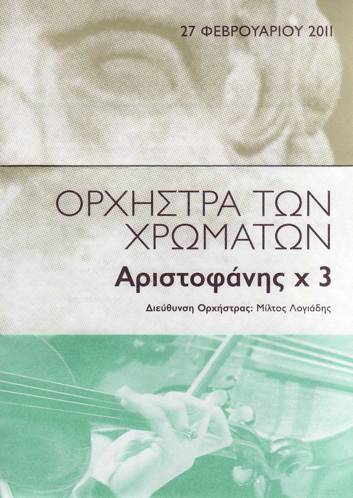 Ιδιωτική Οδός: ΑΡΙΣΤΟΦΑΝΗΣ Χ 3 ΑΠΟ ΤΗΝ ΟΡΧΗΣΤΡΑ ΤΩΝ ΧΡΩΜΑΤΩΝ