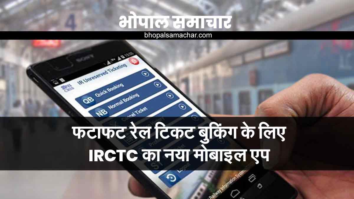 IRCTC Rail Connect NEW APP Download करें, पढ़िए क्या खास है - train ...