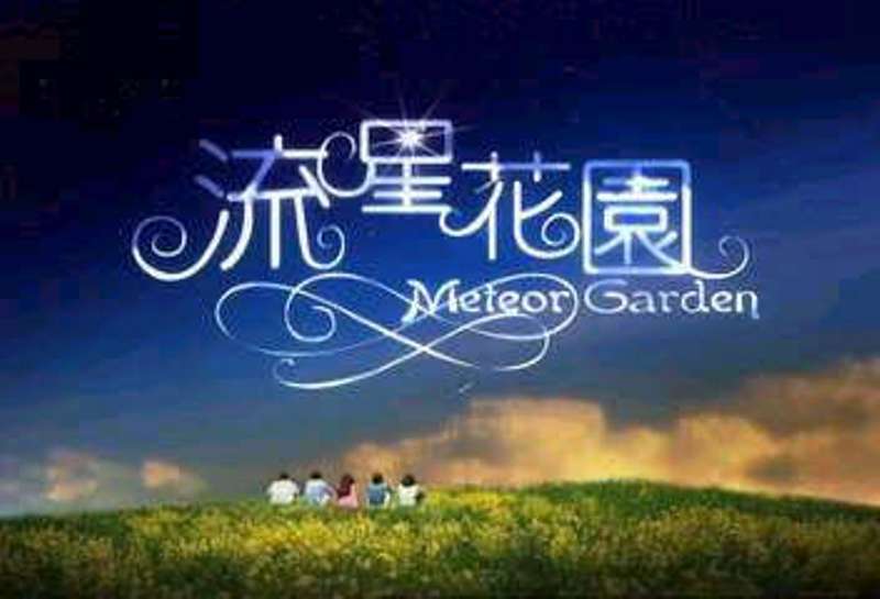 my world eka onew: Meteor Garden I and II (2001)
