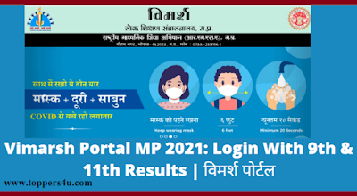 MP Vimarsh Portal 2023 | विमर्श पोर्टल : MP Board 9th & 11th Results ...