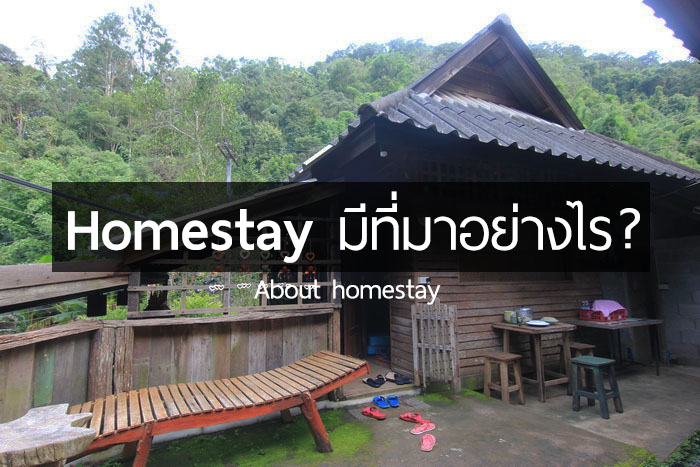 เรื่องน่ารู้เกี่ยวกับ โฮมสเตย์ (Homestay ) มีจุดเริ่มต้น มีที่มาอย่างไร ...