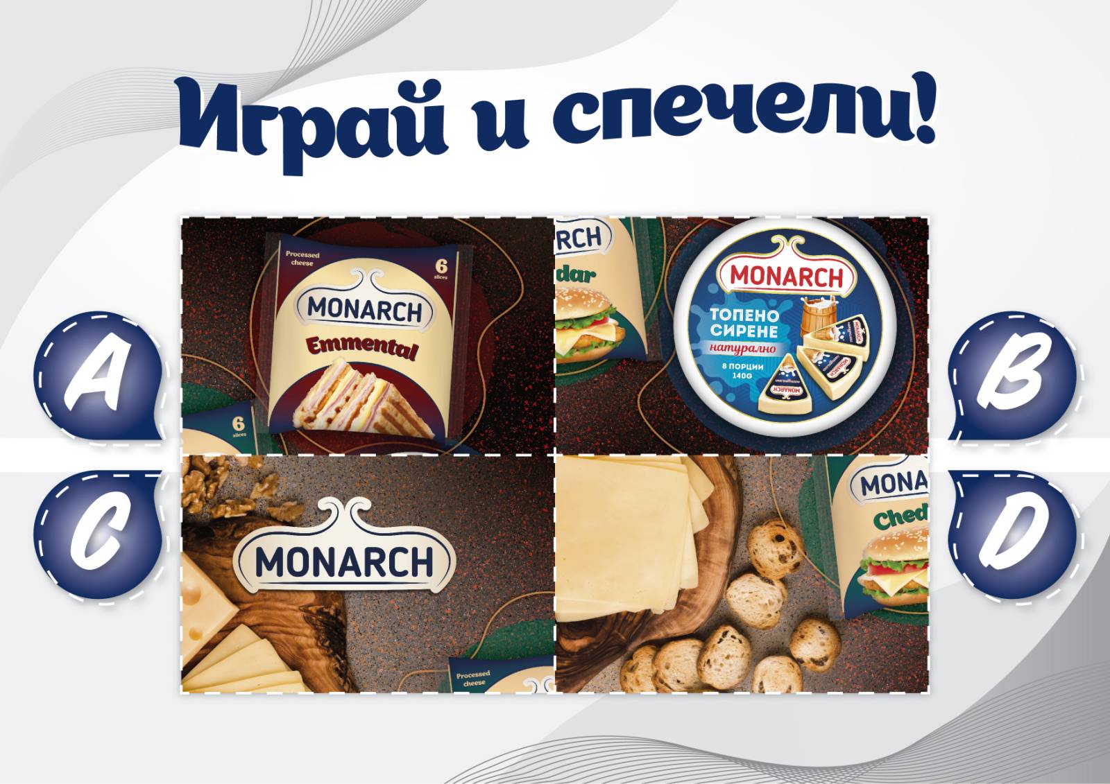 Спечелете таблет и кошници с продукти 'Монарх'