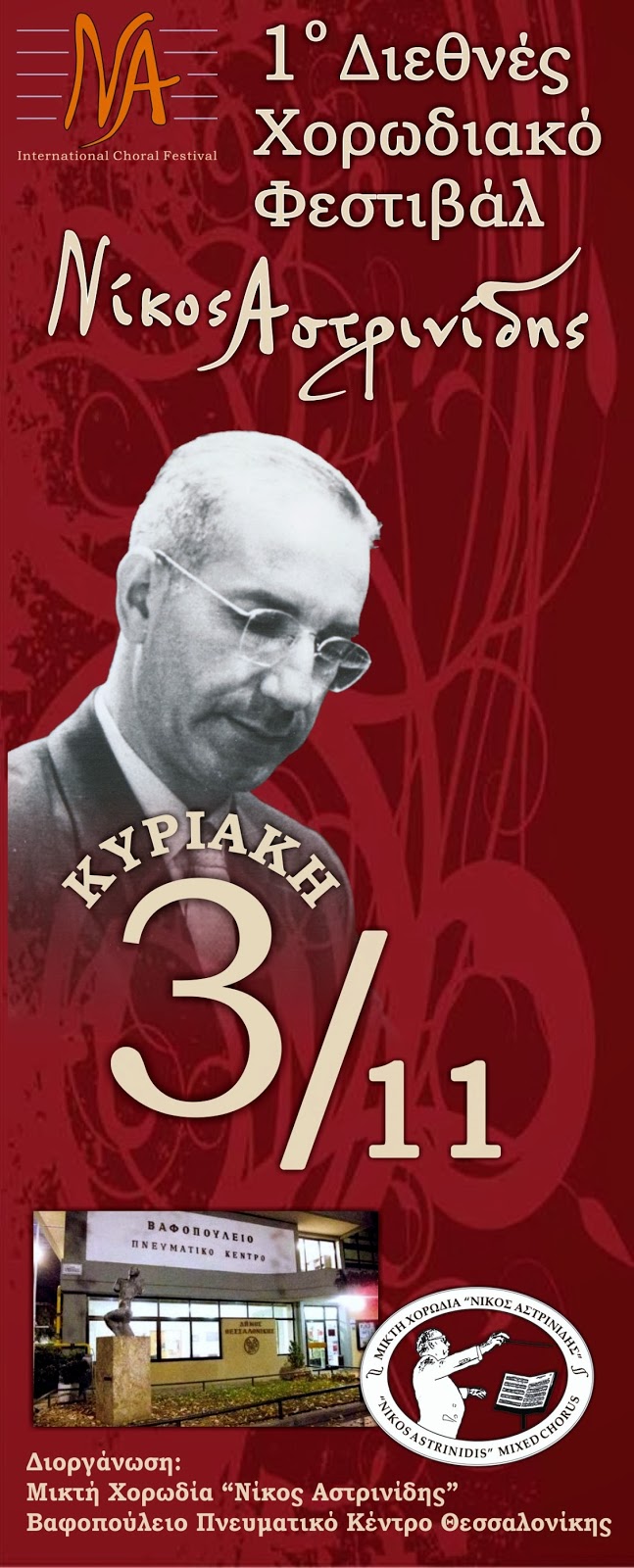 ΧΟΡΩΔΙΑ ΝΙΚΟΣ ΑΣΤΡΙΝΙΔΗΣ: 1ο ΔΙΕΘΝΕΣ ΧΟΡΩΔΙΑΚΟ ΦΕΣΤΙΒΑΛ "ΝΙΚΟΣ ΑΣΤΡΙΝΙΔΗΣ"