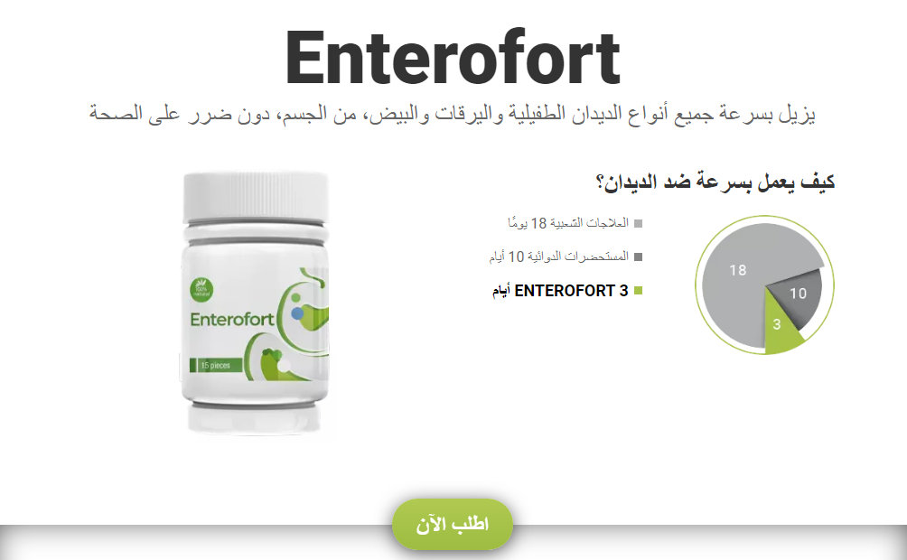 Enterofort: Enterofort استعراض ، مكونات ، آثار جانبية ، فوائد ، عمل ...