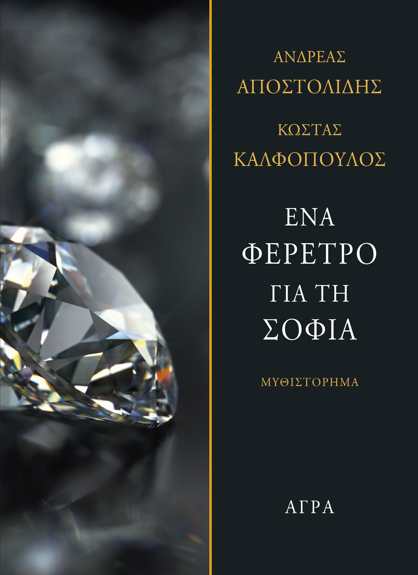 ΕΚΔΟΣΕΙΣ ΑΓΡΑ | AGRA PUBLICATIONS: Δελτίο Τύπου | ΕΝΑ ΦΕΡΕΤΡΟ ΓΙΑ ΤΗ ...