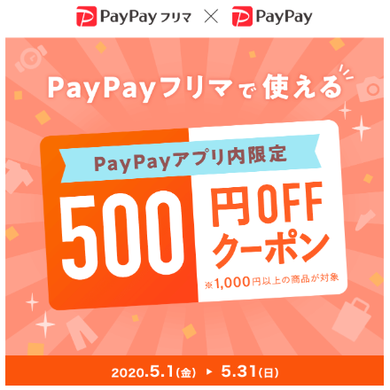 PayPay-PayPayフリマで500円OFFクーポン