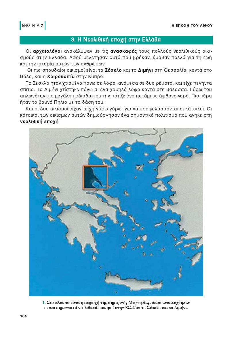 Ιστορία (Γ' Δημοτικού). Ενότητα 7: Η εποχή του λίθου.
