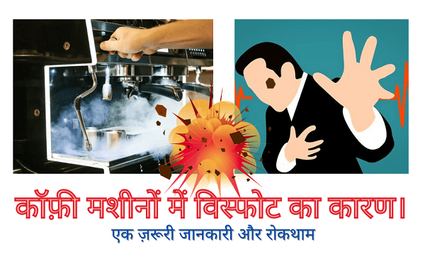 Why Coffee machines explode - कारण और रोकथाम।