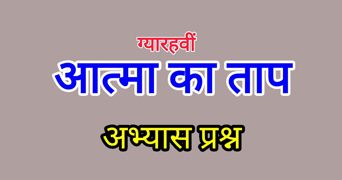 NCERT Solutions For Class 11 Hindi Aroh Chapter 10 Aatma Ka Taap ncert-solutions-for-class-11-hindi-aroh-chapter-10-aatma-ka-taap