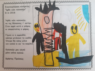 ...Το Νηπιαγωγείο μ' αρέσει πιο πολύ.: Καλοκαιράκι έφτασε... και ...