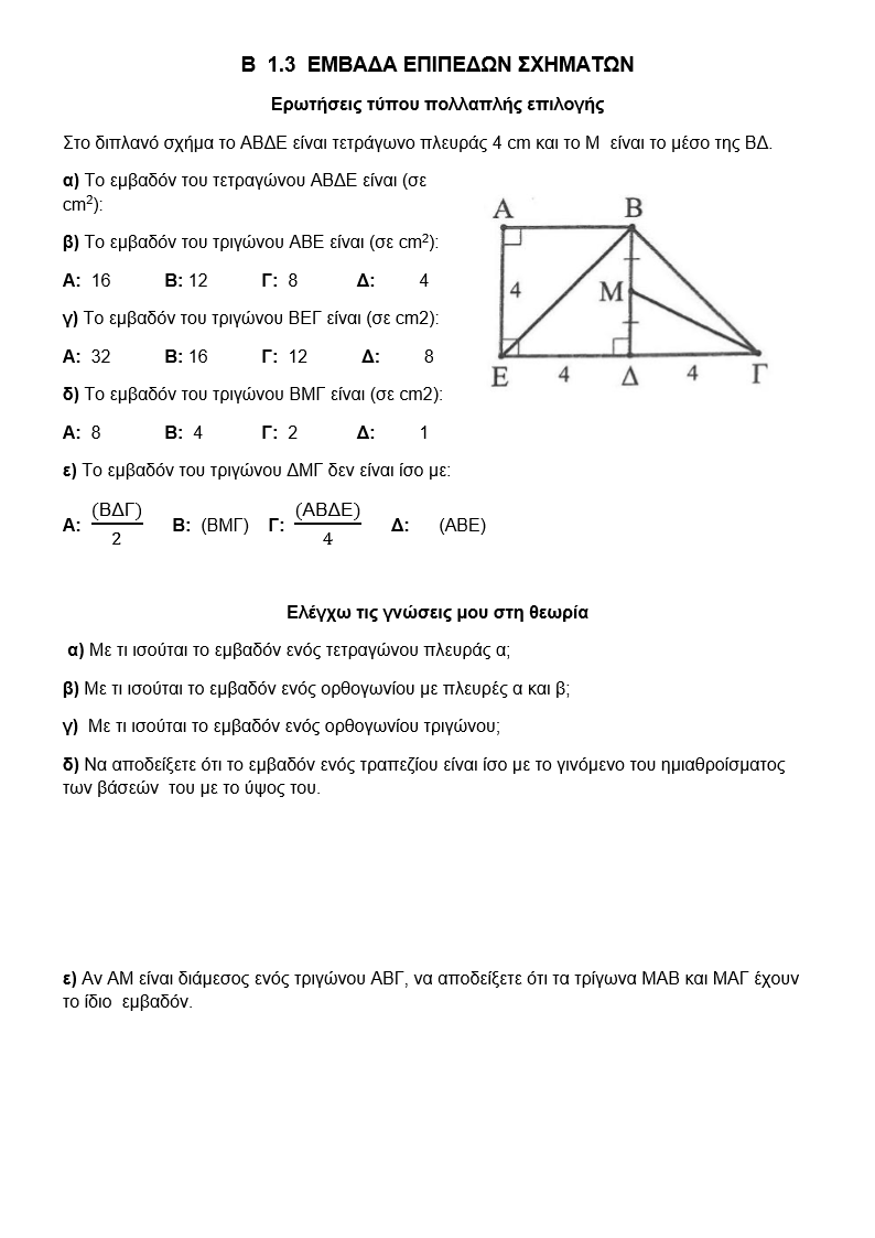 ΜΑΘΗΜΑΤΙΚΑ(Β1,Β2) ΕΜΒΑΔΑ ΕΠΙΠΕΔΩΝ ΣΧΗΜΑΤΩΝ( Β ΜΕΡΟΣ)