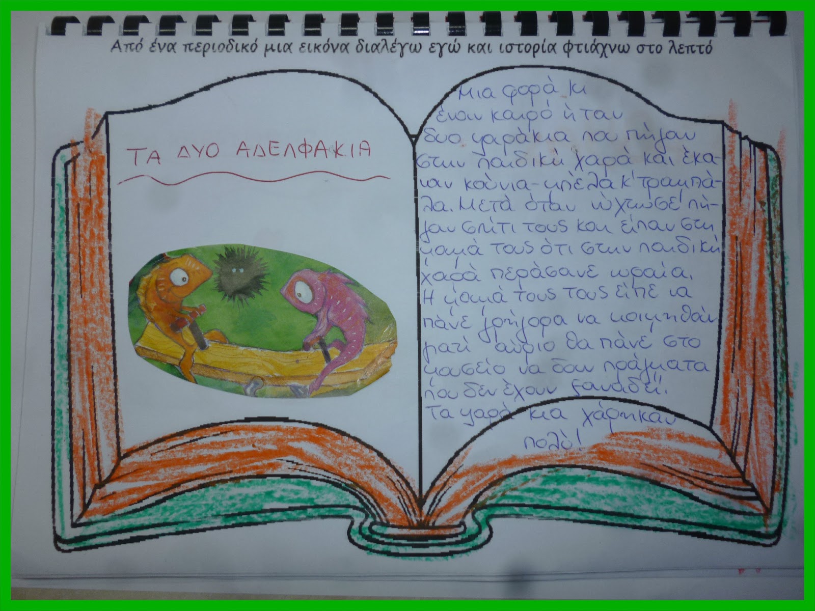 Νηπίων καταστάσεις : ΔΗΜΙΟΥΡΓΙΚΗ ΓΡΑΦΗ ΟΤΑΝ ΟΙ ΓΟΝΕΙΣ ΔΗΜΙΟΥΡΓΟΥΝ ...