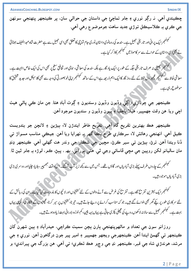 Adamjee Coaching: Keenjhar Jheel - Sabaq Ka Tarjuma - Sindhi Notes for ...