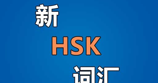 คลังคำศัพท์ภาษาจีน เตรียมสอบ HSK 1 - 3