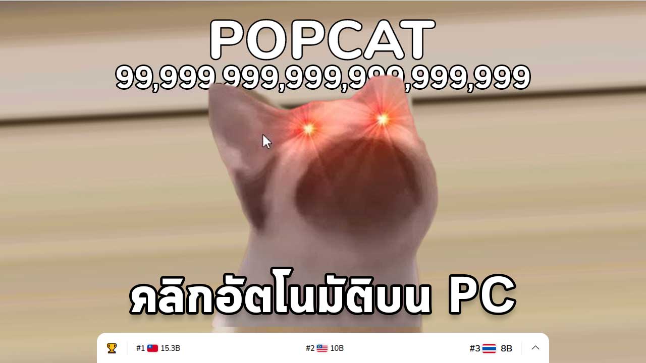 วิธีการทำ ออโต้คลิก Popcat.click ในคอม
