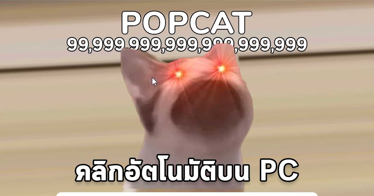 วิธีการทำ ออโต้คลิก Popcat.click ในคอม