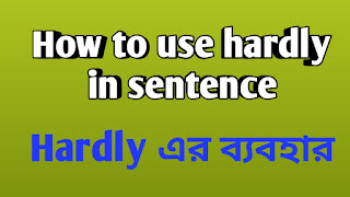 Hardly এর ব্যবহার, use of hardly in speaking english