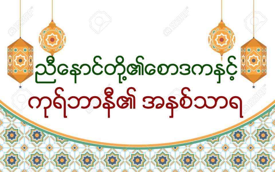 Myanmar Bayan: Mufti Muhammad Nurullah || ညီနောင်တို့၏စောဒကနှင့် ကုရ ...