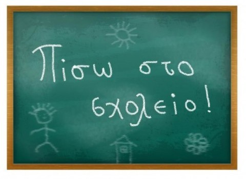 2ο ΔΗΜΟΤΙΚΟ ΣΧΟΛΕΙΟ ΑΛΙΑΡΤΟΥ: ΕΠΙΣΤΡΟΦΗ ΣΤΟ ΣΧΟΛΕΙΟ!!!