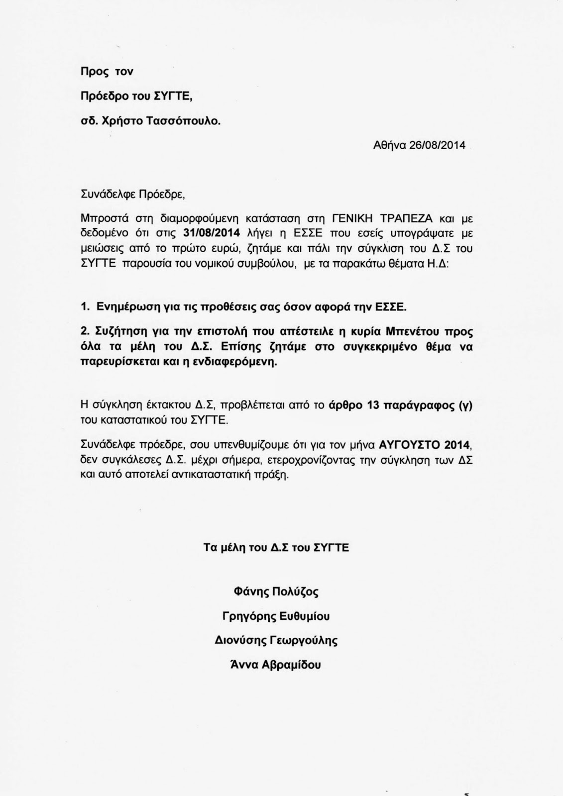 ΑΝΑΝΕΩΤΙΚΗ σ.κ Προσωπικού Γενικής Τράπεζας : ΕΠΙΣΤΟΛΗ ΤΩΝ ΜΕΛΩΝ ΤΟΥ Δ.Σ ...