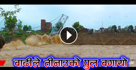 Butwal Tinahu Bridge Collapsed and Tinau River over flood Video Live
