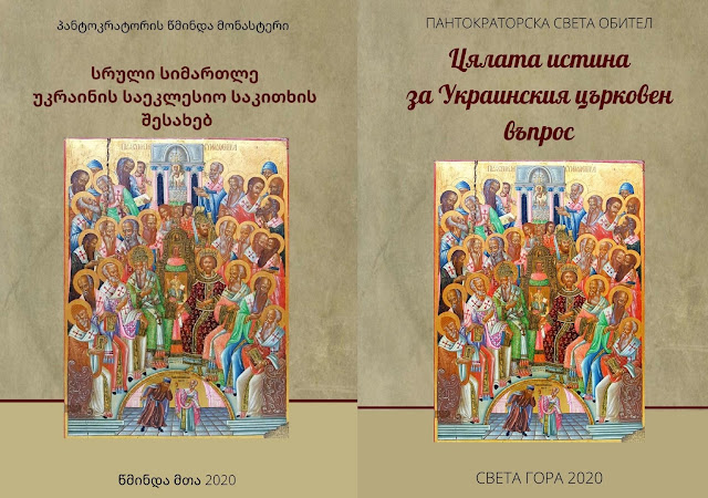 Η ΜΕΛΕΤΗ ΤΗΣ ΜΟΝΗΣ ΠΑΝΤΟΚΡΑΤΟΡΟΣ ΤΟΥ ΑΓΙΟΥ ΟΡΟΥΣ ΓΙΑ ΤΟ ΟΥΚΡΑΝΙΚΟ ...