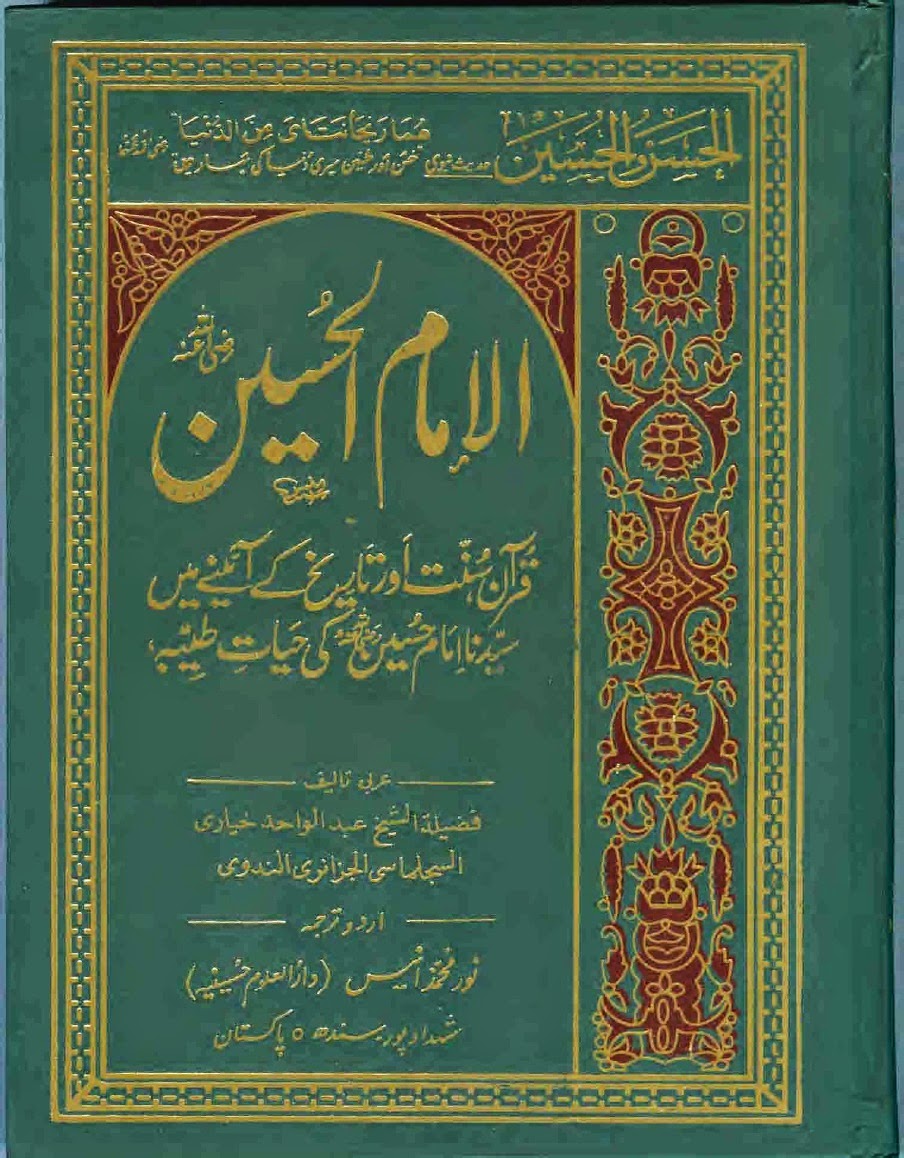 Al Imam al-Hussain(a.s.) by Abdul Waheed al-Khayari
