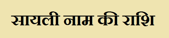 Sayali Name Rashi - सायली नाम की राशि क्या है? जानकारी हिंदी में
