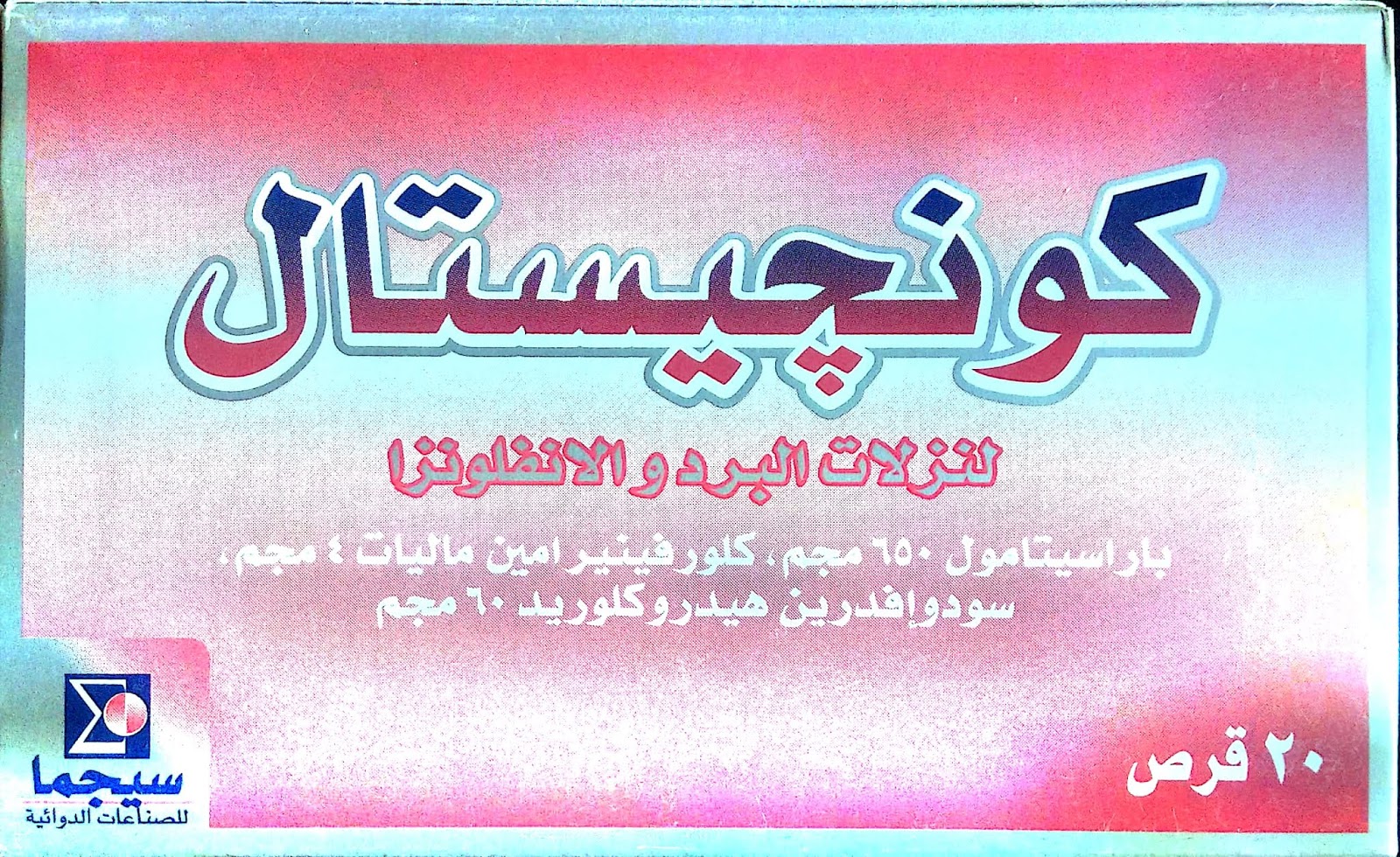 كونجيستال أقراص Congestal tablets لعلاج أعراض البرد والجيوب الأنفية ...