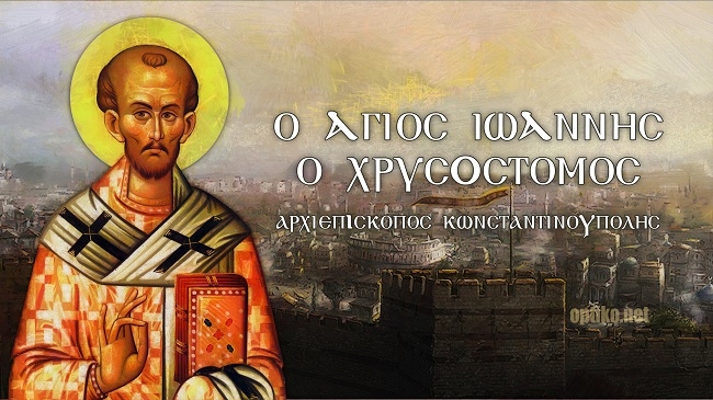 Ο ΑΓΙΟΣ ΙΩΑΝΝΗΣ Ο ΧΡΥΣΟΣΤΟΜΟΣ, ΑΡΧΙΕΠΙΣΚΟΠΟΣ ΚΩΝΣΤΑΝΤΙΝΟΥΠΟΛΕΩΣ ...