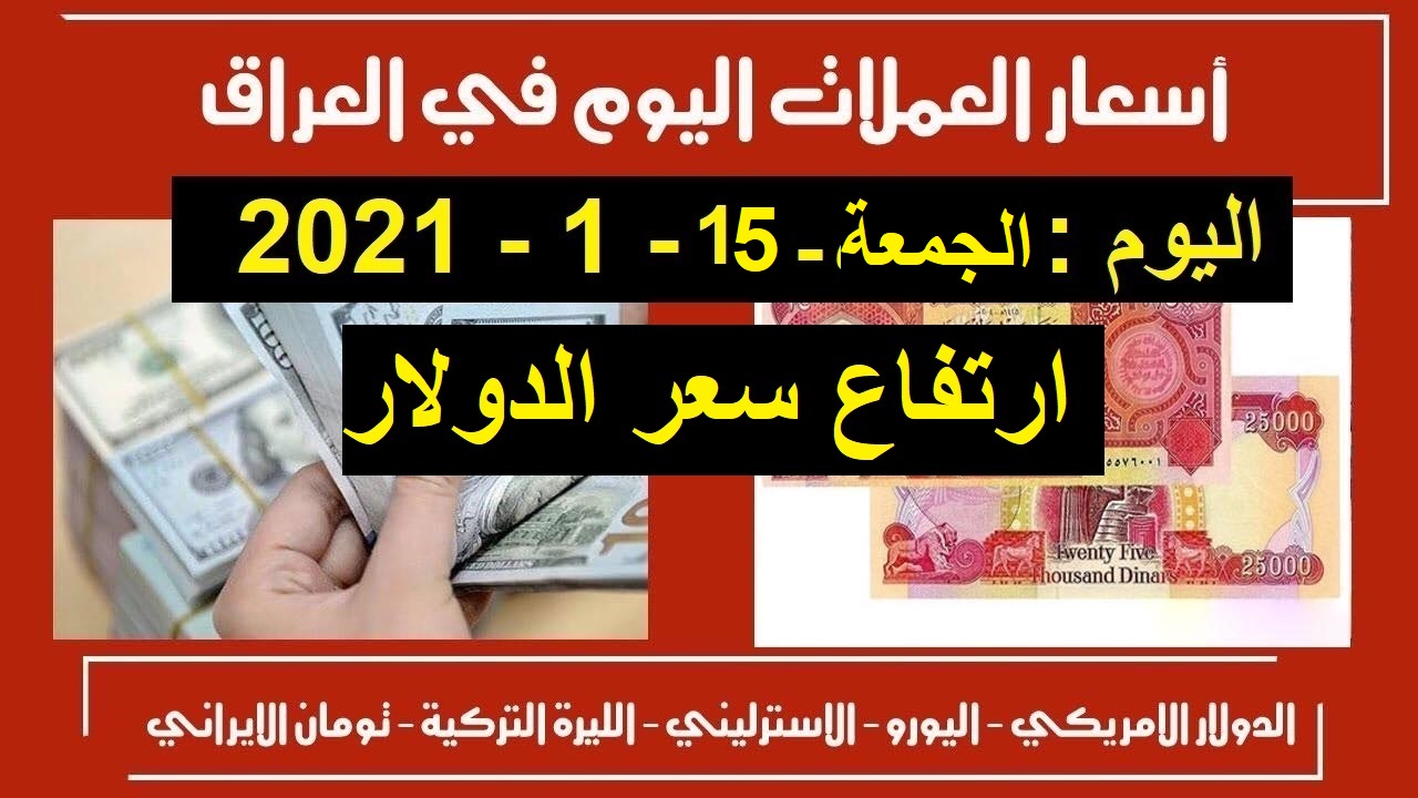 اسعار الدولار بيع وشراء مقابل الدينار العراقي اليوم الجمعة 2021 1 15