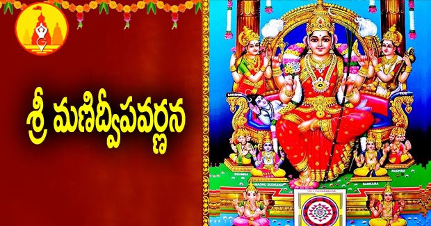 Manidweepa Varnana in Telugu | మణిద్వీపవర్ణన