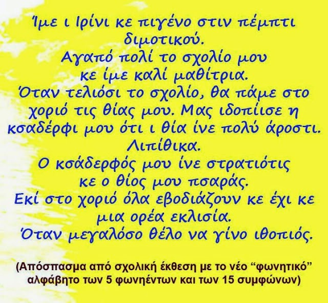 ΦΡΙΚΗ! ΔΕΙΤΕ ΠΩΣ ΘΑ «ΜΑΘΑΙΝΟΥΝ» ΝΑ ΓΡΑΦΟΥΝ ΣΤΑ ΠΑΙΔΙΑ ΠΕΜΠΤΗΣ ΚΑΙ ΕΚΤΗΣ ...