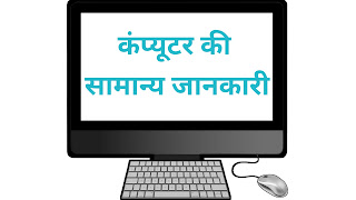 Computer ki samanya jankari,General computer information,कम्प्यूटर की ...