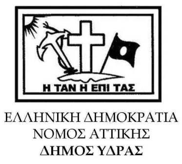 Ο ΣΧΟΛΙΑΣΤΗΣ ΤΗΣ ΥΔΡΑΣ: ΔΕΛΤΙΟ ΤΥΠΟΥ ΔΗΜΟΥ ΥΔΡΑΣ: ΕΥΧΑΡΙΣΤΗΡΙΟ ΜΗΝΥΜΑ ...